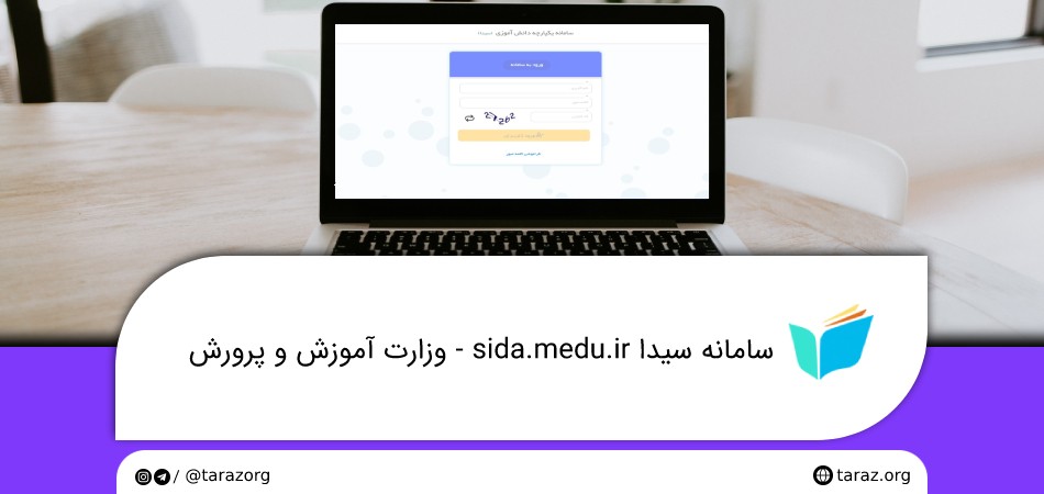 sida medu ir سامانه سیدا l نحوه ورود به سیدا وزارت آموزش و پرورش ...