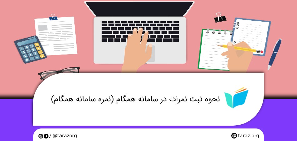 نحوه ثبت نمرات در سامانه همگام (نمره سامانه همگام) hamgam medu ir ...